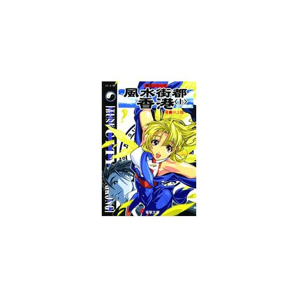 ■カテゴリ：中古本■ジャンル：文芸 ライトノベル　男性向け■出版社：メディアワークス■出版社シリーズ：電撃文庫■本のサイズ：文庫■発売日：1998/06/25■カナ：フウスイガイトホンコン カワカミミノル