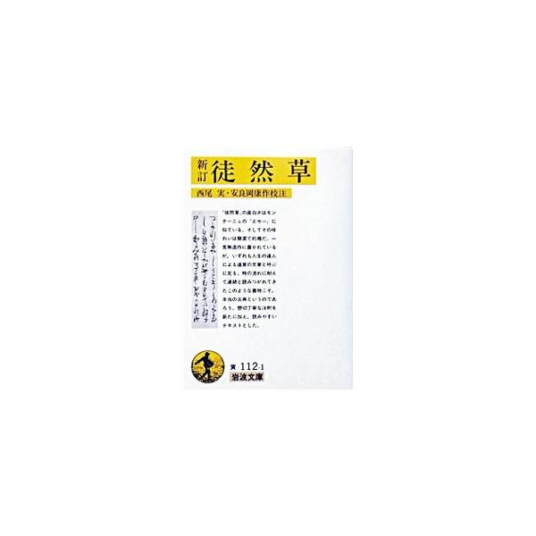 ■カテゴリ：中古本■ジャンル：文芸 エッセイ・対談■出版社：岩波書店■出版社シリーズ：岩波文庫■本のサイズ：文庫■発売日：1928/12/25■カナ：ツレヅレグサシン ニシオミノルヤスラオカコウサク