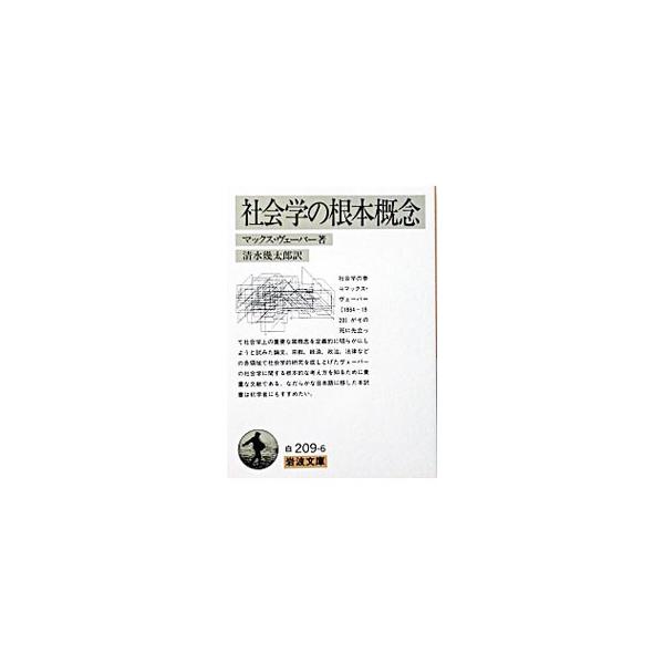 ■カテゴリ：中古本■ジャンル：産業・学術・歴史 学術その他■出版社：岩波書店■出版社シリーズ：岩波文庫■本のサイズ：文庫■発売日：1972/01/17■カナ：シャカイガクノコンポンガイネン マックスヴェーバー