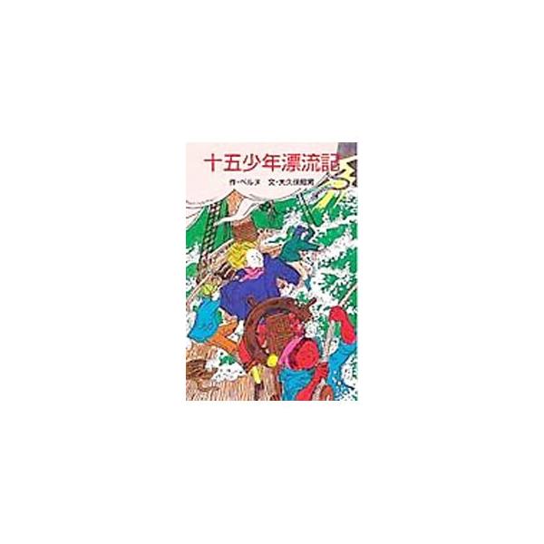 ■カテゴリ：中古本■ジャンル：料理・趣味・児童 児童読み物■出版社：ポプラ社■出版社シリーズ：ポプラ社文庫■本のサイズ：新書■発売日：1984/03/01■カナ：ジュウゴショウネンヒョウリュウキ ベルヌ