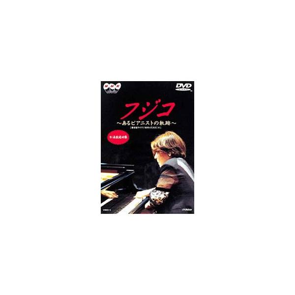 NHKのドキュメンタリーがきっかけとなり、一躍時の人となったフジコ・ヘミング。2種のNHKでのドキュメント(一方はライヴ)をカップリングした構成となっている。■カテゴリ：中古DVD・ブルーレイ■商品情報：フジ子・ヘミング【出演】   ■ジャ...