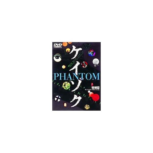 TVシリーズの好評を受けて劇場用映画公開まで展開した超人気シリーズ「ケイゾク」。99年12月24日にTBS系で放送されたスペシャル版がディレクターズ・カット版で、映像特典収録でDVD。■カテゴリ：中古DVD・ブルーレイ■商品情報：堤幸彦【監...