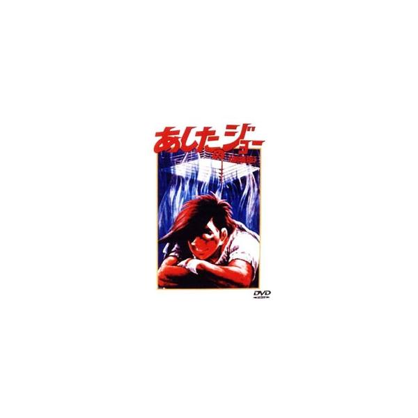 『あしたのジョー劇場版1&amp;2DVD−BOX』の単品発売商品。70年から放送されたTVシリーズを福田陽一郎が再編集し、力石の死までを描き80年に劇場公開された作品。■カテゴリ：中古DVD・ブルーレイ■商品情報：福田陽一郎【監督】 高森...
