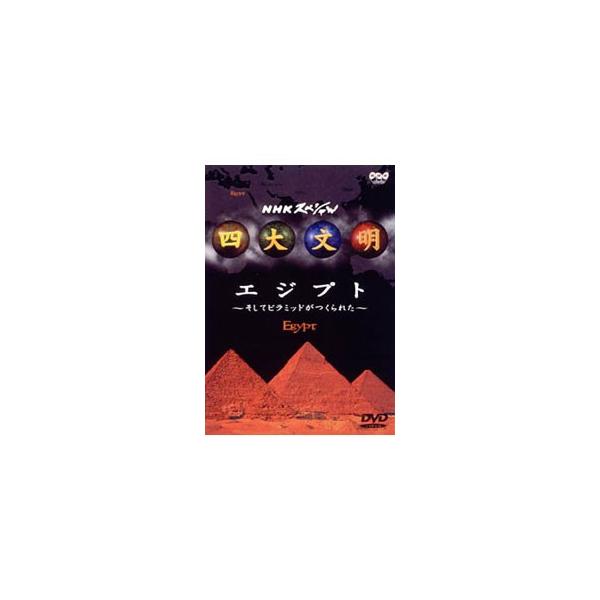 ■カテゴリ：中古DVD・ブルーレイ■商品情報：その他   ■ジャンル：その他■メーカー：パイオニアＬＤＣ■品番：PIBW7011■発売日：2000/09/22■字幕：(1)日本語■カナ：エヌエイチケースペシャルヨンダイブンメイ０１エジプトソ...