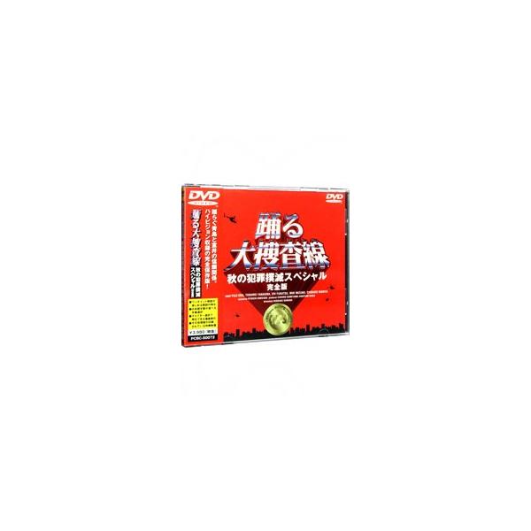 ■カテゴリ：中古DVD・ブルーレイ■商品情報：邦画 織田裕二【出演】 柳葉敏郎【出演】 深津絵里【出演】■ジャンル：邦画■メーカー：ポニーキャニオン■品番：PCBC50072■発売日：2001/01/17■カナ：オドルダイソウサセンアキノハ...