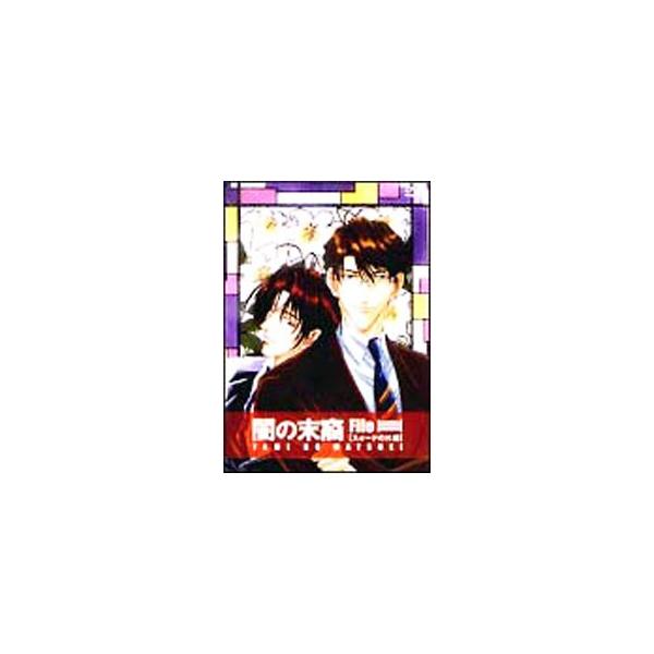 2000年10月からWOWOWノンスクランブル枠で放映された松下容子原作の『闇の末裔』のアニメーションのDVD化。初回特典としてジャケット・イラスト・ステッカーを封入予定。■カテゴリ：中古DVD・ブルーレイ■商品情報：ときたひろこ【監督】 ...