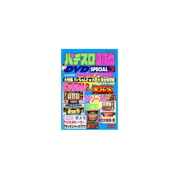 雑誌や書籍などで必ずヒットするパチスロ攻略法シリーズを、始めて映像化したDVDの第3弾。『パチスロ必勝本』の人気ライターと編集者が総出演した、業界お墨付きシリーズ。■カテゴリ：中古DVD・ブルーレイ■商品情報：その他   ■ジャンル：その他...