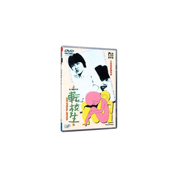 ある日突然、男女の心と体が入れ替わってしまったら? 大林宣彦監督の名作が、デジタル・リマスターによるハイクオリティ映像で甦る。劇場予告編や監督からのメッセージなど映像特典満載!■カテゴリ：中古DVD・ブルーレイ■商品情報：大林宣彦【監督】 ...