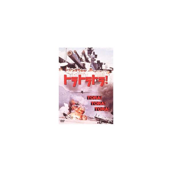 ■カテゴリ：中古DVD・ブルーレイ■商品情報：洋画   ■ジャンル：洋画■メーカー：２０世紀フォックスホームエンターテイメントジャパン■品番：FXBA1017■発売日：2001/05/18■字幕：(1)英語／日本語■カナ：トラトラトラ