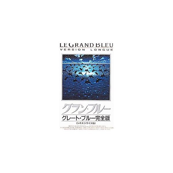 紺碧の海に魅せられ、ダイビングに挑戦する2人の若者を描き大ヒットした『グレート・ブルー』のノーカット版。監督は日本でも人気のあるリュック・ベッソン監督。音声に英語と仏語を両方収録。■カテゴリ：中古DVD・ブルーレイ■商品情報：リュック・ベッ...