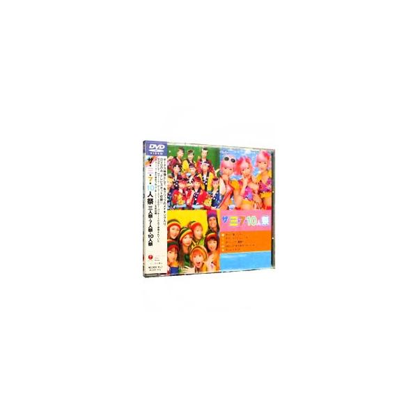 ■カテゴリ：中古DVD・ブルーレイ■商品情報：三人祭【出演】 ７人祭【出演】 １０人祭【出演】 ■ジャンル：ジャパニーズポップス■メーカー：ソニー・ミュージック■品番：EPBE5028■発売日：2001/08/29■カナ：サンニンマツリナナ...