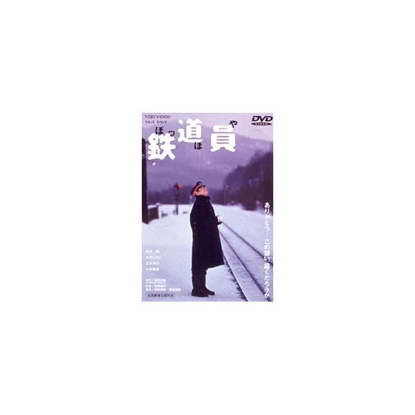 ■カテゴリ：中古DVD・ブルーレイ■商品情報：降旗康男【監督】 高倉健【出演】 大竹しのぶ【出演】 広末涼子【出演】■ジャンル：邦画■メーカー：東映ビデオ■品番：DSTD02001■発売日：2001/12/07■カナ：ポッポヤ