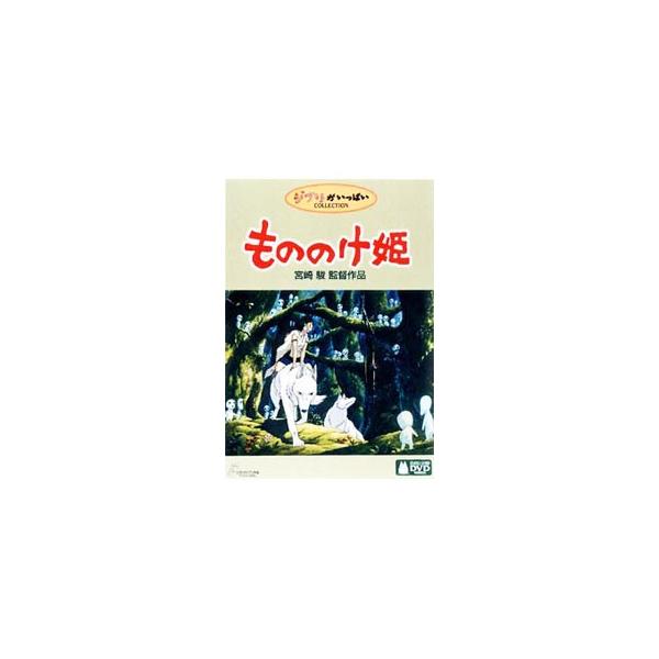 ■カテゴリ：中古DVD・ブルーレイ■商品情報：宮崎駿【監督】 宮崎駿【原作】 松田洋治【声の出演】 石田ゆり子【声の出演】■ジャンル：アニメ■メーカー：徳間ジャパンコミュニケーションズ■品番：VWDZ8010■発売日：2001/11/21■...