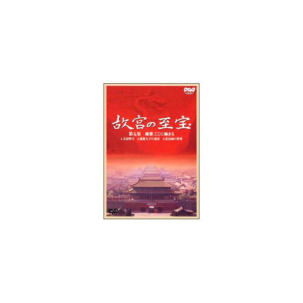 ■カテゴリ：中古DVD・ブルーレイ■商品情報：その他   ■ジャンル：その他■メーカー：アミューズソフト■品番：ASBY1859■発売日：2001/11/22■カナ：コキュウノシホウ０５フウガココニキワマル