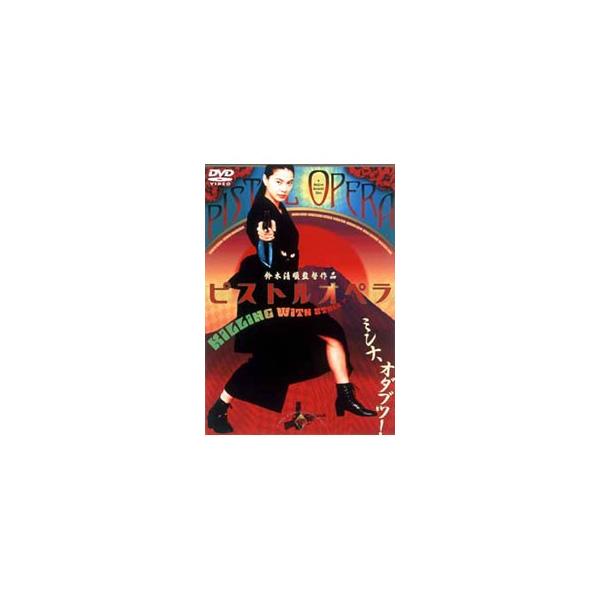 殺し屋ランキング・ナンバー3の通称“野良猫”。彼女は殺し屋組織のエージェントからナンバー1の殺し屋“百眼”を始末するように依頼されるが……。約30分のメイキングや、インタビューなどの特典あり。■カテゴリ：中古DVD・ブルーレイ■商品情報：鈴...