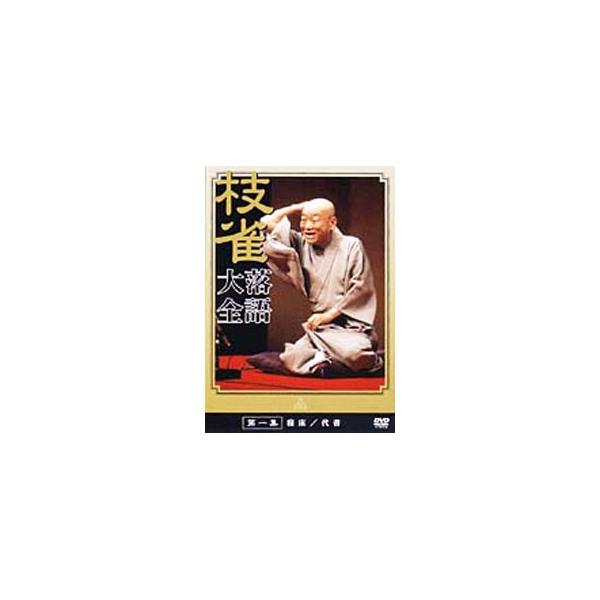■カテゴリ：中古DVD・ブルーレイ■商品情報：桂枝雀【出演】   ■ジャンル：お笑い・バラエティー■メーカー：東芝ＥＭＩ■品番：TOBS1011■発売日：2002/04/11■字幕：(1)日本語■カナ：カツラシジャクラクゴタイゼン０１