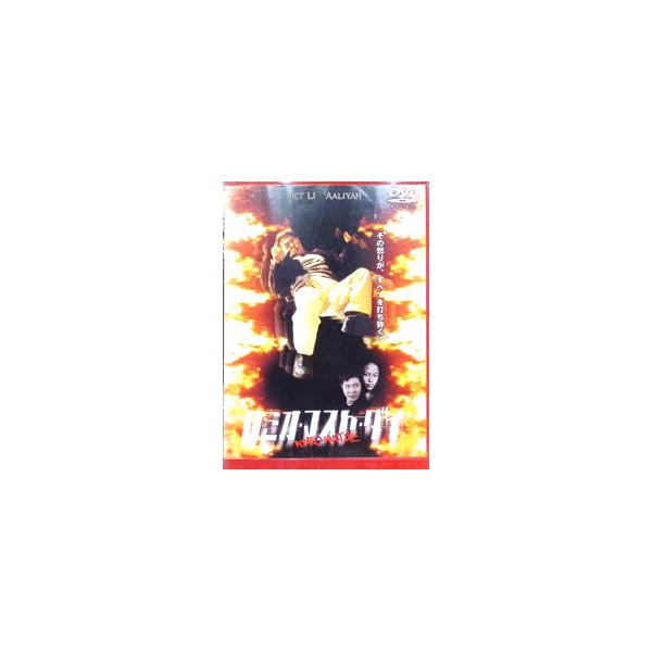 ■カテゴリ：中古DVD・ブルーレイ■商品情報：アンジェイ・バートコウィアク【監督】 ジェット・リー【出演】 アリーヤ【出演】 ■ジャンル：洋画■メーカー：ワーナー・ホーム・ビデオ■品番：HP18128■発売日：2002/04/05■字幕：(...