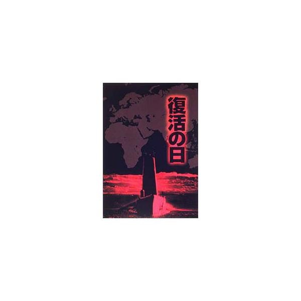 日本映画史上空前のスケールで描かれた世紀末スペクタクル大作。映画化不可能といわれた小松左京の同名小説を原作に、人類の存在と文明の意義を根底から問い直す。■カテゴリ：中古DVD・ブルーレイ■商品情報：深作欣二【監督】 草刈正雄【出演】 オリヴ...