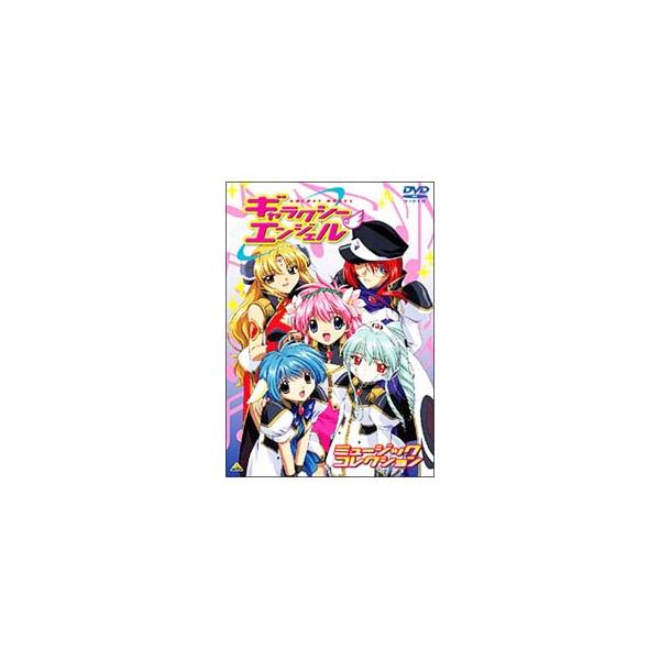 ラジオ番組にTVアニメ、コミックス・ゲームとメディアミックスを展開する人気アニメーション『ギャラクシーエンジェル』のミュージック・クリップ集が登場。初回生産分はダブルBOX仕様。■カテゴリ：中古DVD・ブルーレイ■商品情報：アニメ   ■ジ...