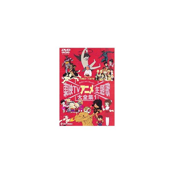 ■カテゴリ：中古DVD・ブルーレイ■商品情報：オムニバス   ■ジャンル：その他■メーカー：東映ビデオ■品番：DSTD6055■発売日：2002/06/21■カナ：トウエイテレビアニメシュダイカダイゼンシュウ１
