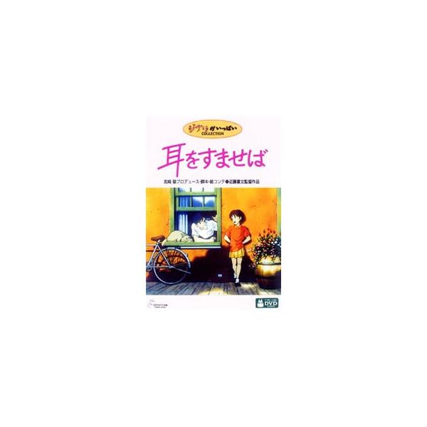 ■カテゴリ：中古DVD・ブルーレイ■商品情報：近藤喜文【監督】 柊あおい【原作】 本名陽子【声の出演】 高橋一生【声の出演】■ジャンル：アニメ■メーカー：ブエナ　ビスタ■品番：VWDZ8004■発売日：2002/05/24■字幕：(1)英語...