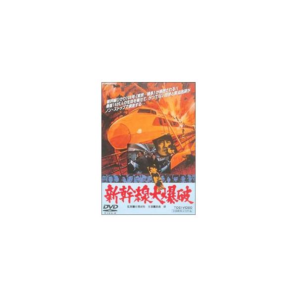 ■カテゴリ：中古DVD・ブルーレイ■商品情報：高倉健   ■ジャンル：邦画■メーカー：東映ビデオ■品番：DSTD2090■発売日：2002/07/21■カナ：シンカンセンダイバクハ