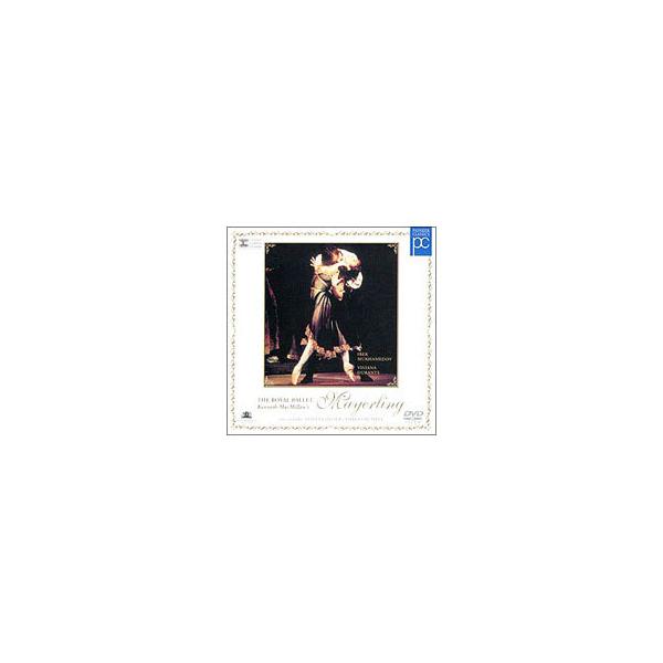 映画『うたかたの恋』で知られるルドルフ皇太子の悲劇をリストの音楽を使ってバレエ化した「マイヤリング」。ケネス・マクミランの振り付けによる、英国ロイヤル・バレエの舞台。■カテゴリ：中古DVD・ブルーレイ■商品情報：イレク・ムハメドフ【出演】 ...