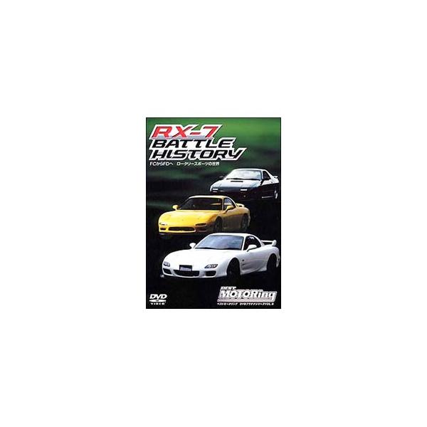 カー・マニアに好評のDVDベストモータリング・シリーズ。第6弾となる本作で取り上げられているのはRXー7。初代から3代目まで、多くの伝説を生んだこの名車を、バトル映像を中心に紹介。■カテゴリ：中古DVD・ブルーレイ■商品情報：黒沢元治【出演...