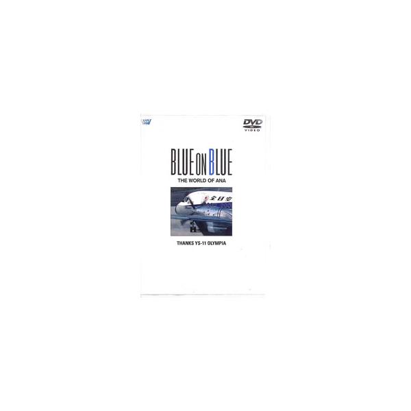 航空ファンの間で好評のシリーズがDVD化。航空写真家・青木勝監修でコックピットの様子や離着陸のシーンなど、貴重な映像を収録。本作では91年に惜しまれながら引退した“オリンピア”の雄姿を。■カテゴリ：中古DVD・ブルーレイ■商品情報：青木勝【...