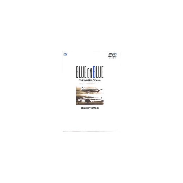 航空ファンの間で好評のシリーズがDVD化。航空写真家・青木勝監修でコックピットの様子や離着陸のシーンなど、貴重な映像を収録。本作では52年にスタートした全日空の歴史を公開。■カテゴリ：中古DVD・ブルーレイ■商品情報：青木勝【監修】   ■...