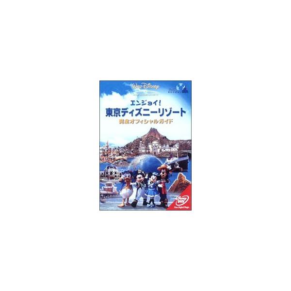 ■カテゴリ：中古DVD・ブルーレイ■商品情報：その他   ■ジャンル：その他■メーカー：ブエナ　ビスタ■品番：VWDS4616■発売日：2002/07/19■字幕：(1)日本語■カナ：エンジョイトウキョウディズニーリゾートカンゼンオフィシャ...
