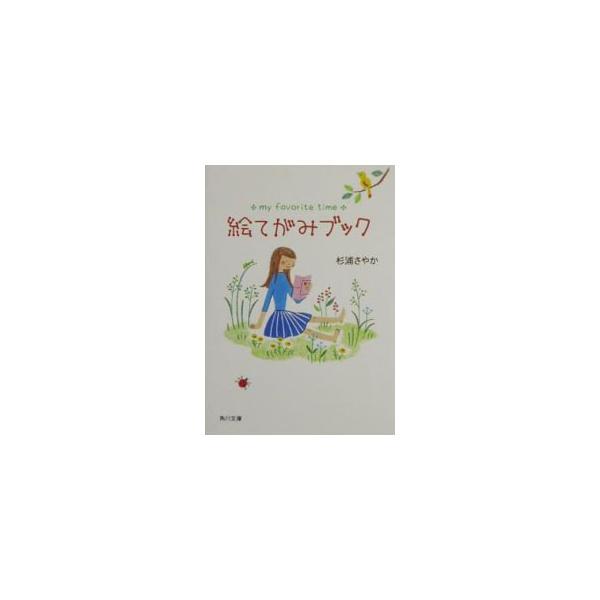 ■カテゴリ：中古本■ジャンル：女性・生活・コンピュータ 芸術・美術■出版社：角川書店■出版社シリーズ：角川文庫■本のサイズ：文庫■発売日：2002/04/25■カナ：エテガミブック スギウラサヤカ