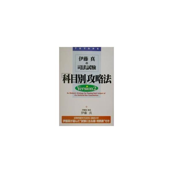 ■カテゴリ：中古本■ジャンル：政治・経済・法律 刑法■出版社：中経出版■出版社シリーズ：■本のサイズ：単行本■発売日：2002/05/01■カナ：イトウマコトノシホウシケンカモクベツコウリャクホウ イトウマコト