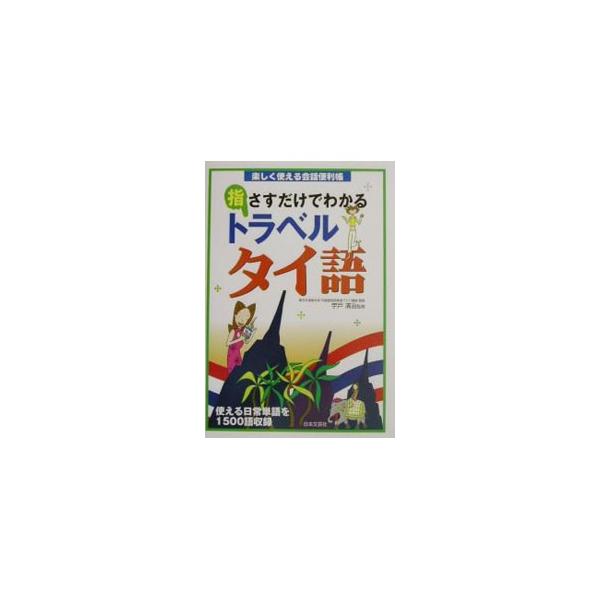 ■カテゴリ：中古本■ジャンル：産業・学術・歴史 その他外国語■出版社：日本文芸社■出版社シリーズ：楽しく使える会話便利帳■本のサイズ：単行本■発売日：2002/05/01■カナ：ユビサスダケデワカルトラベルタイゴ ウドセイジ