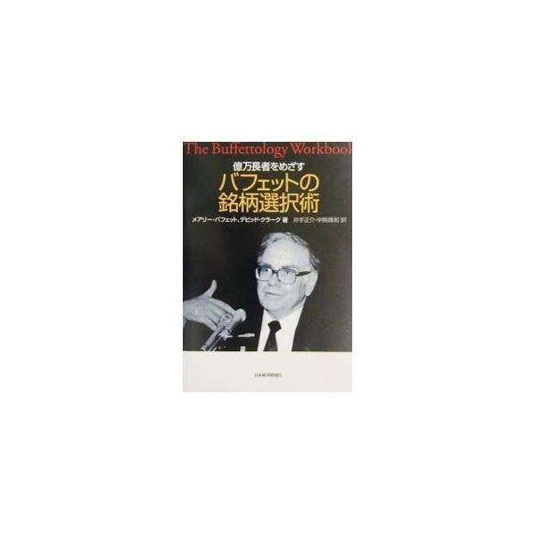 ■カテゴリ：中古本■ジャンル：ビジネス 株■出版社：日本経済新聞社■出版社シリーズ：■本のサイズ：単行本■発売日：2002/05/20■カナ：オクマンチョウジャヲメザスバフェットノメイガラセンタクジュツ メアリーバフェットデビッドクラーク