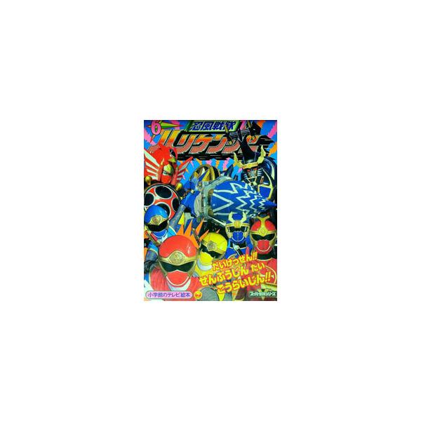 ■カテゴリ：中古本■ジャンル：料理・趣味・児童 絵本■出版社：小学館■出版社シリーズ：小学館のテレビ絵本■本のサイズ：単行本■発売日：1980/01/01■カナ：ニンプウセンタイハリケンジャー テレビクンヘンシュウブ
