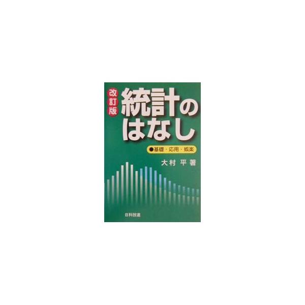 ■カテゴリ：中古本■ジャンル：産業・学術・歴史 数学■出版社：日科技連出版社■出版社シリーズ：Ｂｅｓｔ　ｓｅｌｅｃｔｅｄ　ｂｕｓｉｎｅｓｓ　ｂｏ■本のサイズ：単行本■発売日：2002/05/01■カナ：トウケイノハナシ オオムラヒトシ