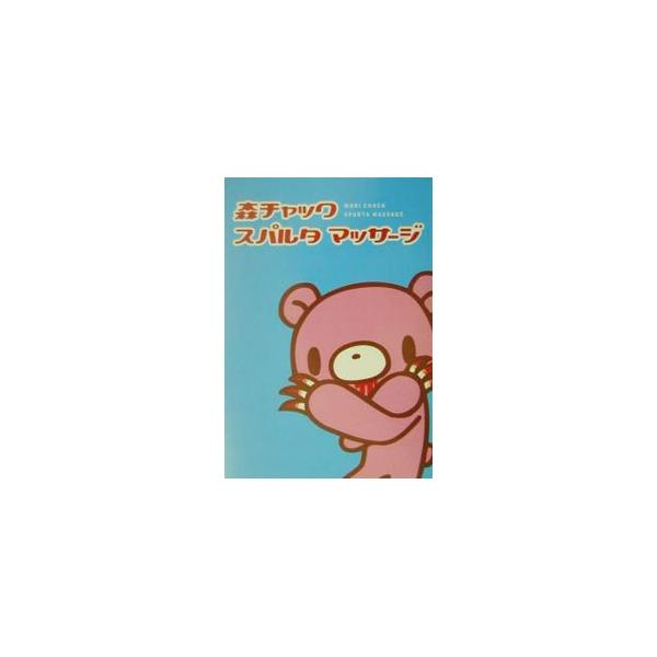 ■カテゴリ：中古本■ジャンル：女性・生活・コンピュータ 絵画■出版社：マガジンハウス■出版社シリーズ：■本のサイズ：単行本■発売日：2002/05/01■カナ：モリチャックスパルタマッサージ モリチャック