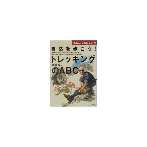 ■カテゴリ：中古本■ジャンル：スポーツ・健康・医療 山登り■出版社：山と渓谷社■出版社シリーズ：Ｏｕｔｄｏｏｒ　２１　ｂｏｏｋｓ■本のサイズ：単行本■発売日：2002/06/01■カナ：シゼンオアルコウトレッキングノエービーシー ハシヤアキラ