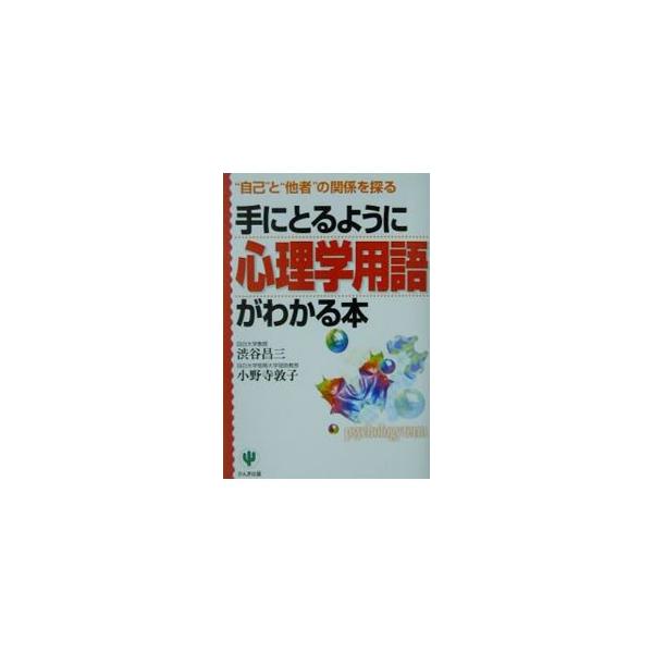 ■カテゴリ：中古本■ジャンル：産業・学術・歴史 倫理・心理学■出版社：かんき出版■出版社シリーズ：■本のサイズ：単行本■発売日：2002/05/20■カナ：テニトルヨウニシンリガクヨウゴガワカルホン シブヤショウゾウオノデラアツコ