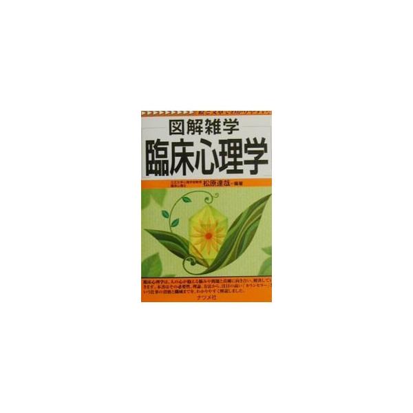 ■カテゴリ：中古本■ジャンル：産業・学術・歴史 倫理・心理学■出版社：ナツメ社■出版社シリーズ：図解雑学−絵と文章でわかりやすい！−■本のサイズ：単行本■発売日：2002/06/01■カナ：リンショウシンリガク マツバラタツヤ