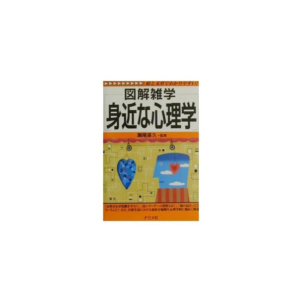 ■カテゴリ：中古本■ジャンル：産業・学術・歴史 倫理・心理学■出版社：ナツメ社■出版社シリーズ：図解雑学−絵と文章でわかりやすい！−■本のサイズ：単行本■発売日：2002/06/01■カナ：ミジカナシンリガク セオナオヒサ