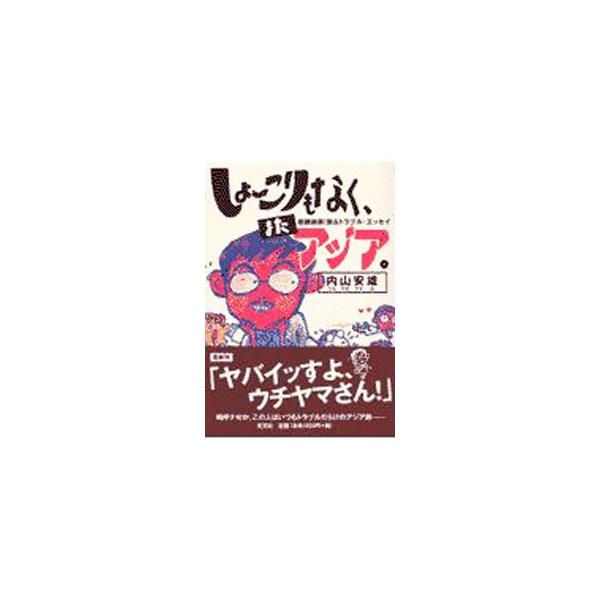 ■カテゴリ：中古本■ジャンル：産業・学術・歴史 ドキュメント・手記■出版社：光文社■出版社シリーズ：■本のサイズ：単行本■発売日：2002/05/01■カナ：ショーコリモナクマタアジア ウチヤマヤスオ
