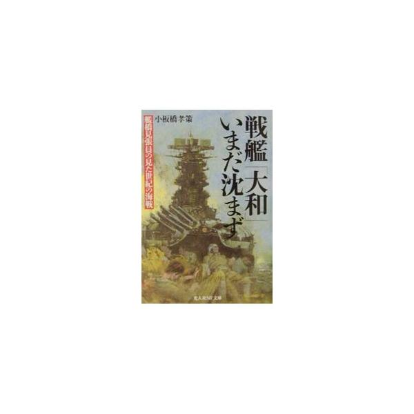 ■カテゴリ：中古本■ジャンル：料理・趣味・児童 ミリタリー■出版社：光人社■出版社シリーズ：光人社ＮＦ文庫■本のサイズ：文庫■発売日：2002/06/01■カナ：センカンヤマトイマダシズマズ コイタバシコウサク