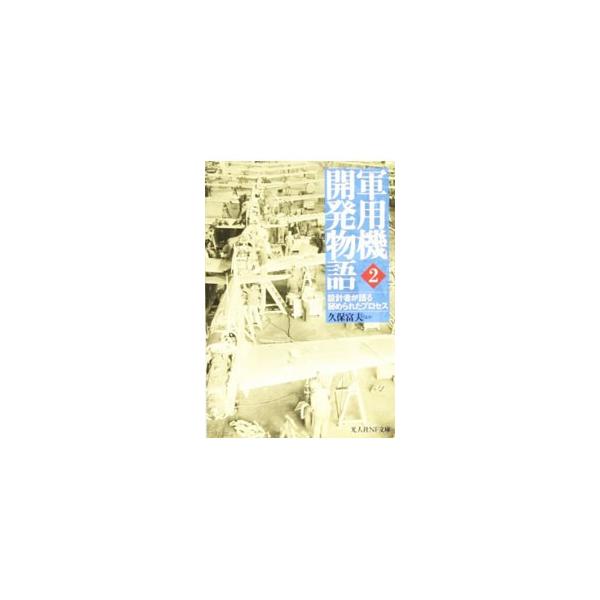 ■カテゴリ：中古本■ジャンル：料理・趣味・児童 航空■出版社：光人社■出版社シリーズ：光人社ＮＦ文庫■本のサイズ：文庫■発売日：2002/06/01■カナ：グンヨウキカイハツモノガタリ クボトミオ