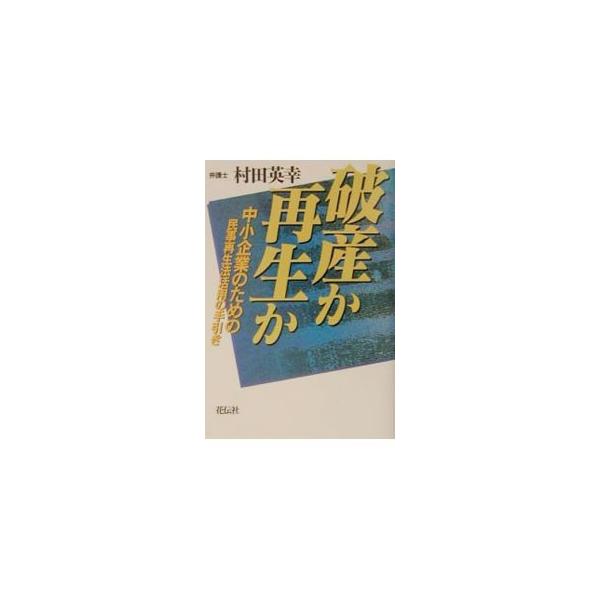 ■カテゴリ：中古本■ジャンル：政治・経済・法律 刑法■出版社：花伝社■出版社シリーズ：■本のサイズ：単行本■発売日：2002/05/01■カナ：ハサンカサイセイカチュウショウキギョウノタメノミンジサイセイホウカツヨウノテビキ ムラタヒデユキ