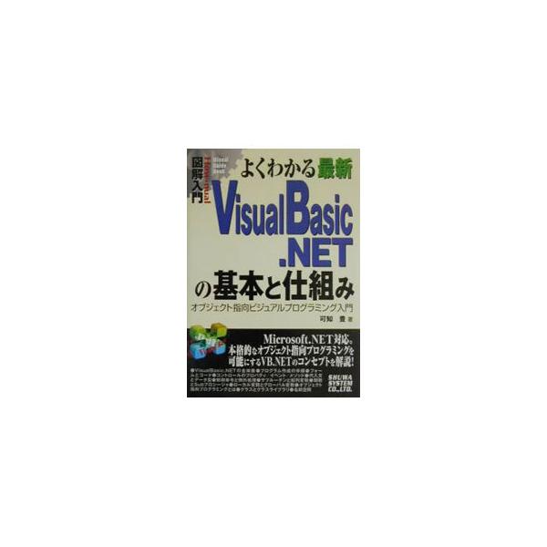 ■カテゴリ：中古本■ジャンル：女性・生活・コンピュータ コンピューター・インターネットその他■出版社：秀和システム■出版社シリーズ：Ｈｏｗ‐ｎｕａｌ図解入門■本のサイズ：単行本■発売日：2002/06/01■カナ：ヨクワカルサイシンヴィジュ...