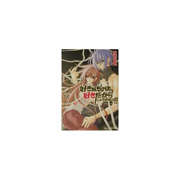 ■カテゴリ：中古本■ジャンル：文芸 ボーイズラブ■出版社：角川書店■出版社シリーズ：角川ルビー文庫■本のサイズ：文庫■発売日：2002/06/01■カナ：スキナモノハスキダカラショウガナイレイン サワキリホ