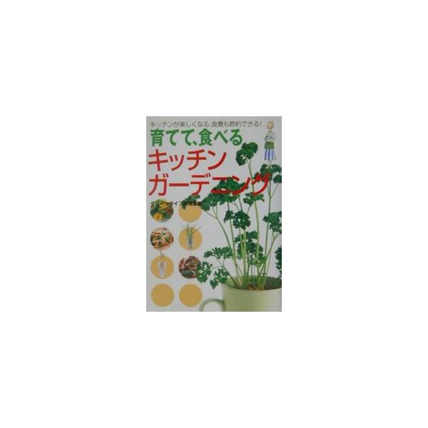 ■カテゴリ：中古本■ジャンル：料理・趣味・児童 家庭菜園■出版社：河出書房新社■出版社シリーズ：■本のサイズ：単行本■発売日：2002/06/01■カナ：ソダテテタベルキッチンガーデニング グリーンライフケンキュウカイ