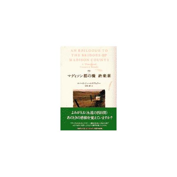 ■カテゴリ：中古本■ジャンル：文芸 小説一般■出版社：ソニー・マガジンズ■出版社シリーズ：■本のサイズ：単行本■発売日：2002/05/30■カナ：マディソングンノハシシュウガクショウ ロバートジェームズウォラー
